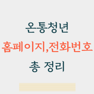 온통청년 홈페이지 바로가기, 고객센터 전화번호 입니다!(https://www.youthcenter.go.kr/). - KoreaSite