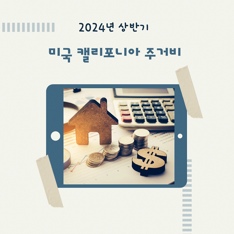 미국 캘리포니아 2024년 상반기 주거비 정리
