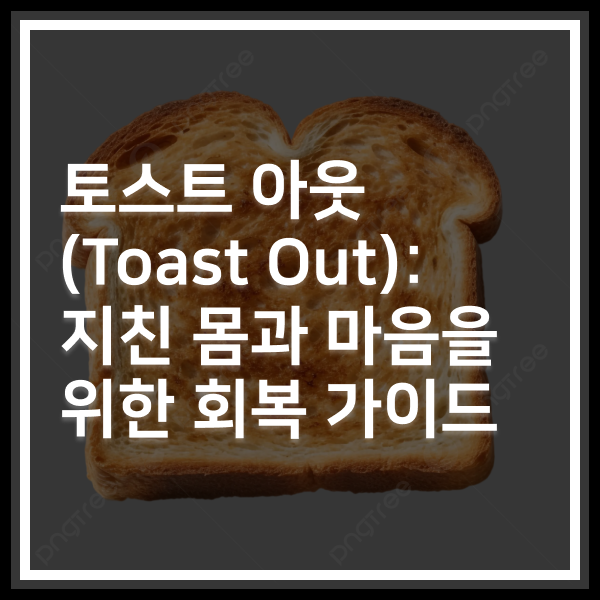 토스트 아웃(Toast Out): 지친 몸과 마음을 위한 회복 가이드