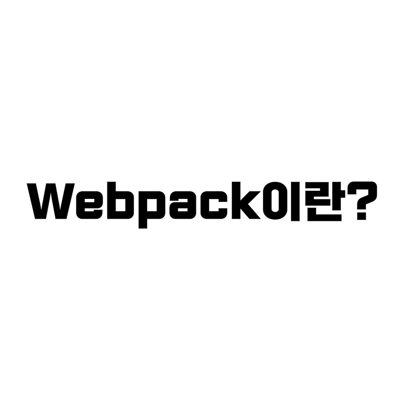 Webpack이란?