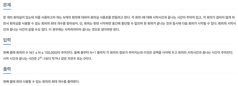 [BOJ/python] 1931번 회의실 배정 — ddingstory