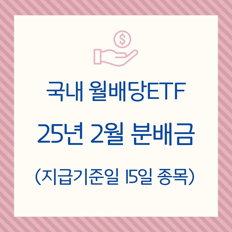 [국내월배당ETF] 25년 2월 월중 분배금 (지급기준일 15일 종목 :: make a fortune