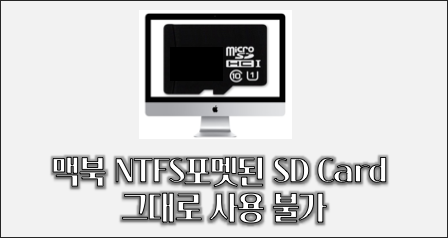 맥북 NTFS포멧된 SD Card 그대로 사용 불가