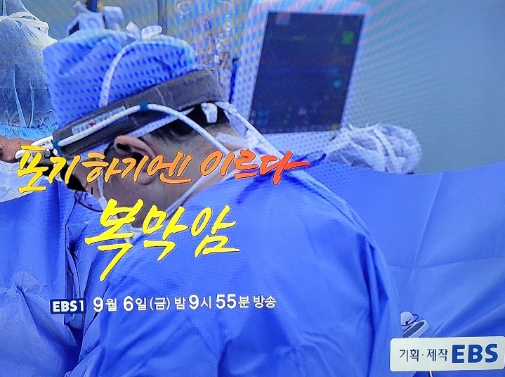 (EBS1 명의) 2024.9.6.금.21:55 복막암