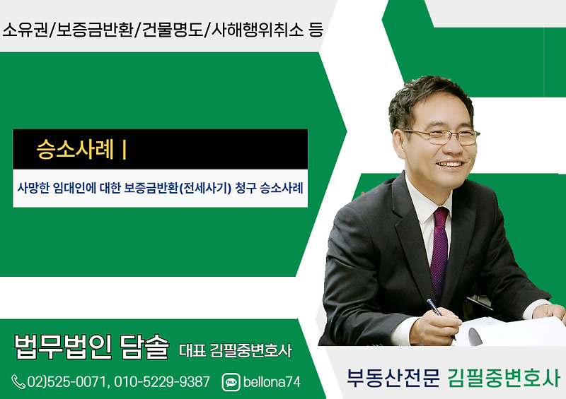 사망한 임대인에 대한 보증금반환전세사기 청구 승소사례 부동산전문변호사김필중변호사 담백하고 진솔한 김필중 변호사의 법률동반자 