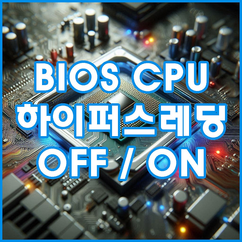 바이오스(BIOS) CPU 하이퍼스레딩SMT-끄기OFF/켜기ON