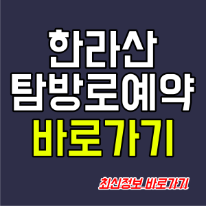 한라산 탐방로 예약 시스템 바로가기 (https://visithalla.jeju.go.kr)
