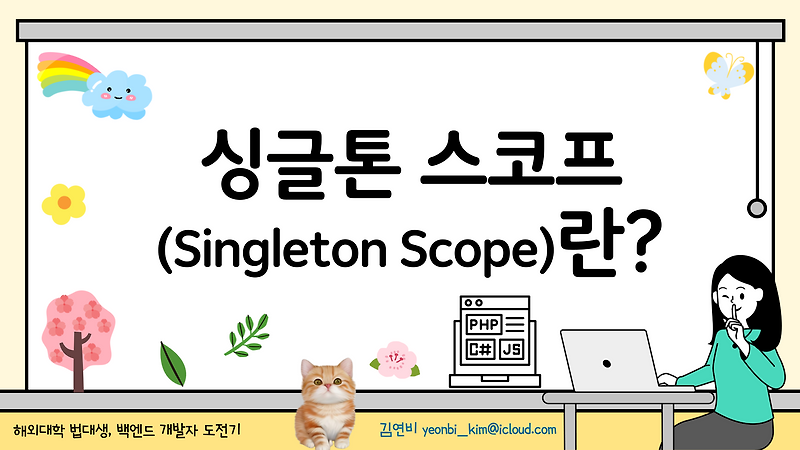 [SpringBoot] 싱글톤 스코프(Singleton Scope)란? :: Mystic Blooms by the Pond🪷