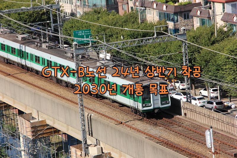 GTX-B노선 24년 상반기 공사 시작, 2030년 개통 :: 안토리 집사의 의미 있는 삶