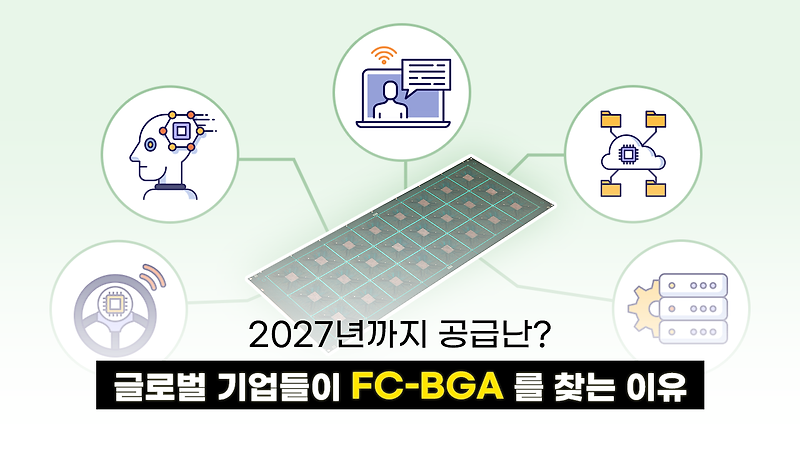 2027년까지 공급난? 글로벌 기업들이 FC-BGA를 찾는 이유