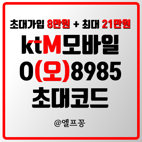 kt M 모바일 추천코드 O8985 포인트 8만원 최대 21만원