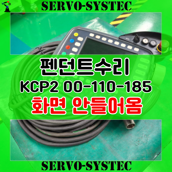 서보모터수리 | 고장산업장비수리판매 서보시스텍 ☎01056364346 :: 쿠카펜던트화면안들어옴 KUKA PENDANT KCP2 00-110-185
