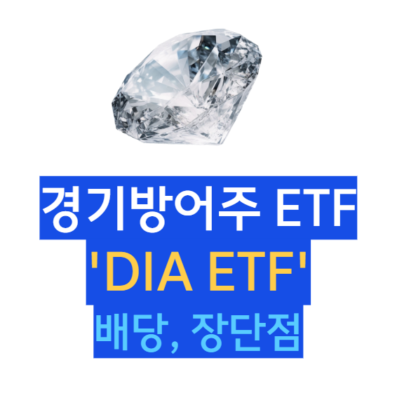 DIA ETF, 경기방어주 배당 및 장단점