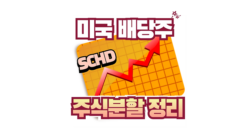 SCHD (슈왑 미국 배당주 ETF) 주식분할 내용정리