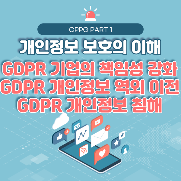 CPPG PART1 - 개인정보 보호의 이해 (8)