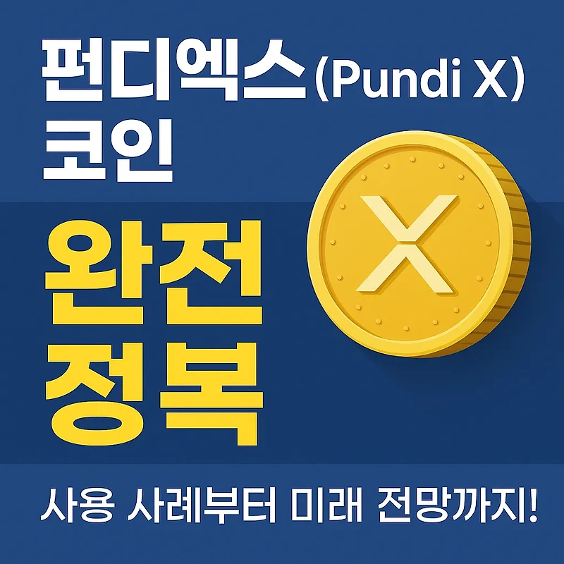 펀디엑스(Pundi X) 코인 완전 정복: 사용 사례부터 미래 전망까지!