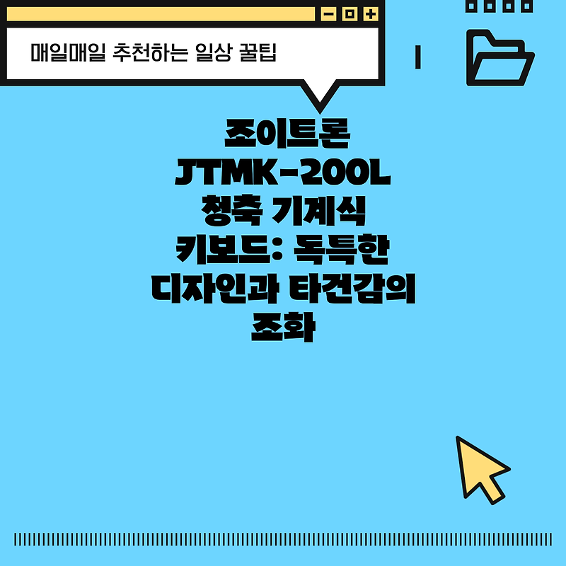 조이트론 JTMK-200L 청축 기계식 키보드: 독특한 디자인과 타건감의 조화