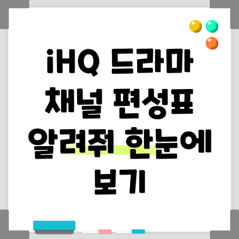 iHQ Drama 편성표 채널 번호와 편성표 한눈에 보기