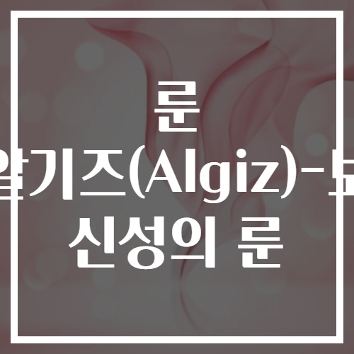 룬 문자알기즈(Algiz)-보호와 신성의 룬