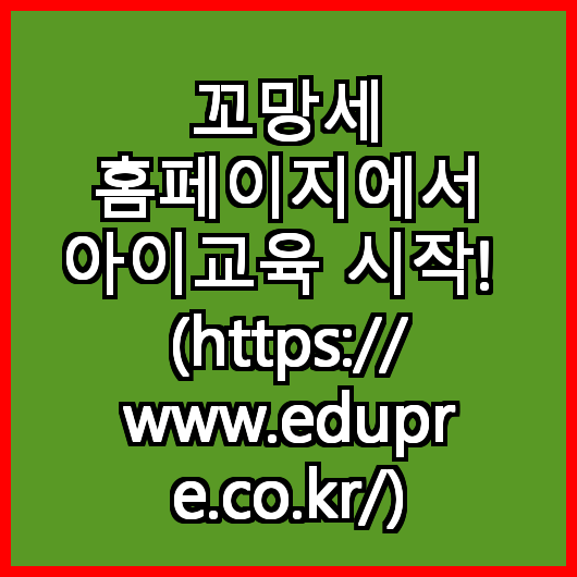 꼬망세 홈페이지에서 아이교육 시작! (https://www.edupre.co.kr/)