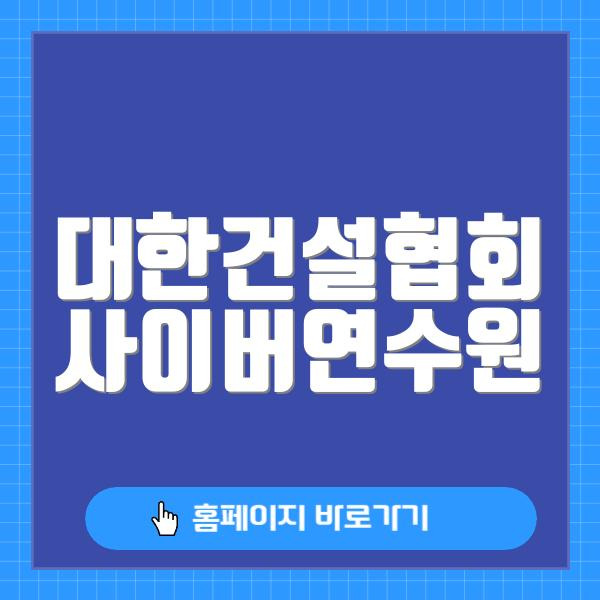 대한건설협회 사이버연수원 바로가기(https://cak.cylearn.co.kr)