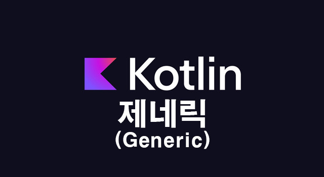 Kotlin(코틀린) - 제네릭(Generic)