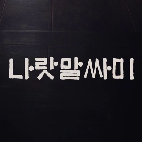 [Uncode 테마] 한글 폰트 설정 방법 | 쇼타임의 Paper Block