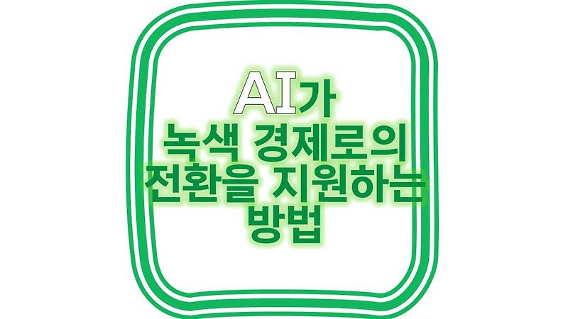 Part20 Ai가 녹색 경제로의 전환을 지원하는 방법 