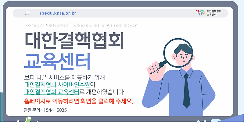 대한결핵협회 사이버연수원 사이트 (https://eduknta.or.kr)