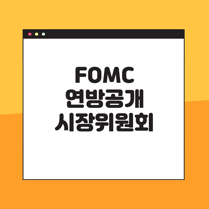 FOMC의 정의, 구성, 주요 기능, 도구, 역사, 영향, 영향력과 전망