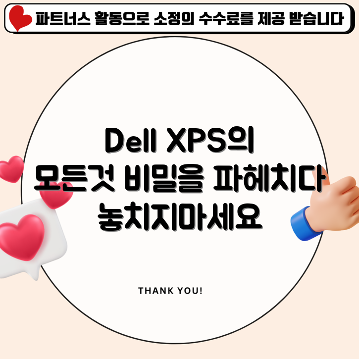 Dell XPS 1340002, 어떤 비밀이 있을까요?