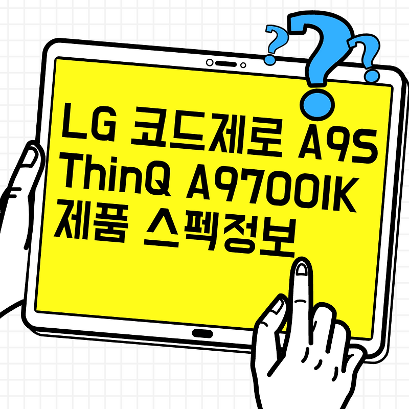 LG 코드제로 A9S ThinQ A9700IK 제품 스펙정보