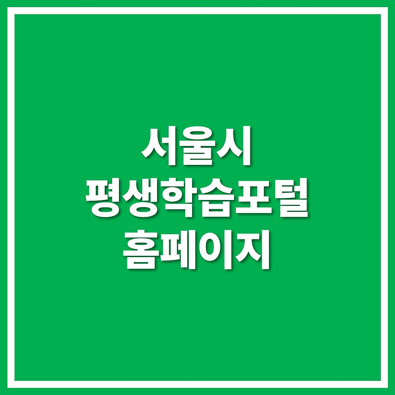 서울시 평생학습포털 홈페이지 (sll.seoul.go.kr)