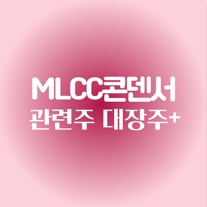 MLCC(적층세라믹콘덴서) 관련주 대장주 TOP9 총정리(ft,자율주행)