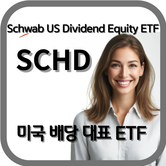 SCHD 미국 배당 대표 ETF 투자 전망