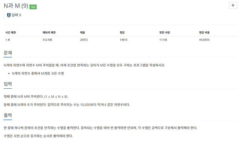 BOJ_15663 : N과 M (9)