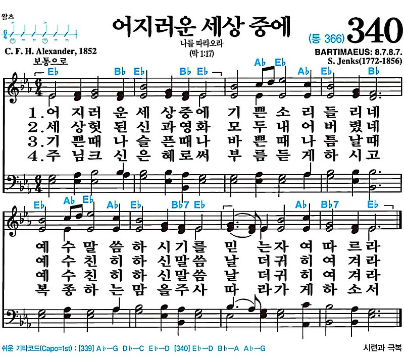 [찬송가 340장] 어지러운 세상 중에 #가사/악보/NWC/MP3 다운로드