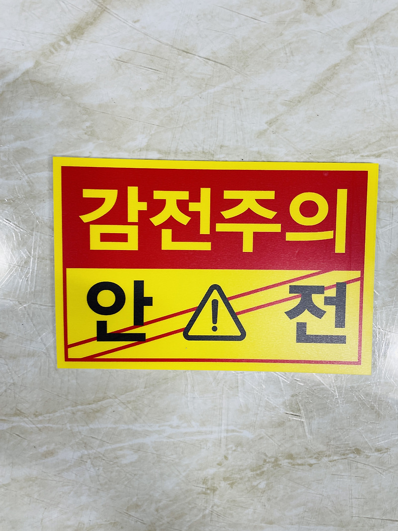 감전주의 안전 스티커 표지판 자석 231218