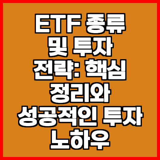 ETF 종류 및 투자 전략: 핵심 정리와 성공적인 투자 노하우