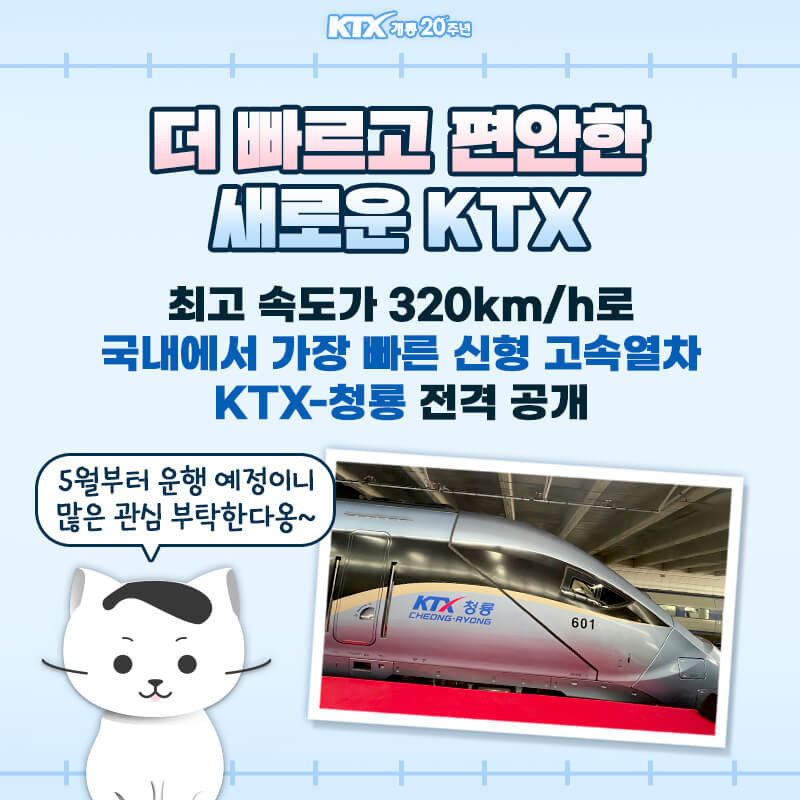 서울~부산 2시간 10분대, KTX-청룡 최고 속도 320km/h로 달린다. 운행 시간표, 예매 방법