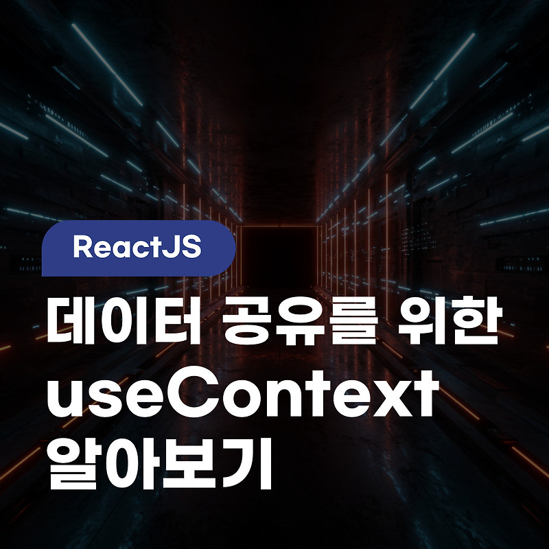 [ReactJS] 데이터 공유를 위한 useContext 알아보기