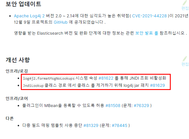 Elasticsearch logstash log4j 취약점 대응