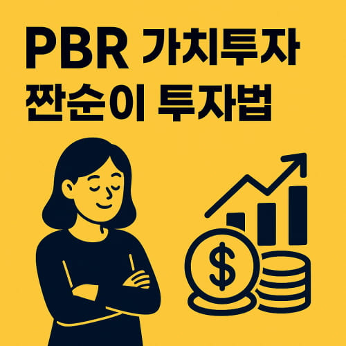 PBR은 낮을수록 무조건 좋은 걸까? PBR BPS ROE 개념과 계산법
