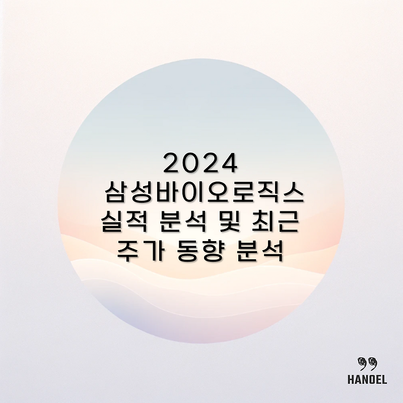 2024 삼성바이오로직스 실적 분석 및 최근 주가 동향 분석
