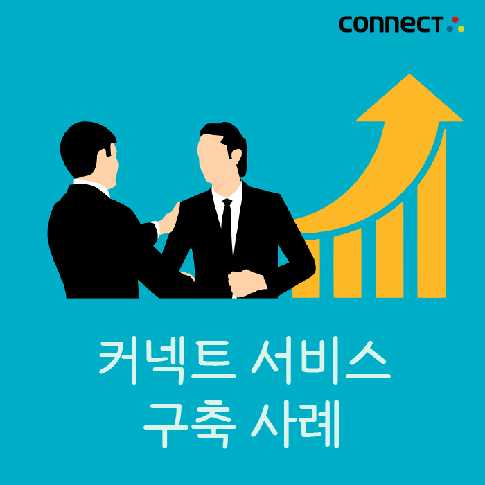 종합 물류 회사의 커넥트 서비스 구축 사례 :: NO.1 EDI SaaS 플랫폼 커넥트 서비스