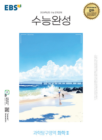 EBS 2024학년도 수능완성 화학Ⅱ 답지