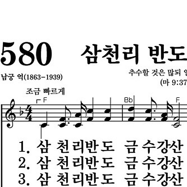 580장 삼천리 반도 금수강산 - 새찬송가 가사,악보,PPT,MP3,MR