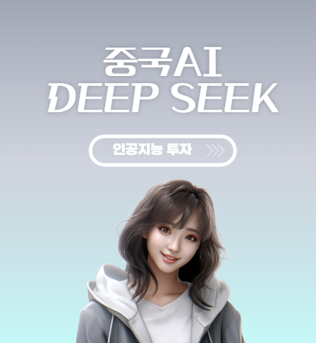DEEP SEEK 딥시크 중국 AI 과연 Chat GPT 넘었나