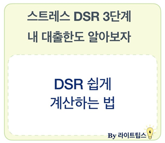 스트레스DSR 3단계 뭐가 달라질까? 내 대출 한도는?