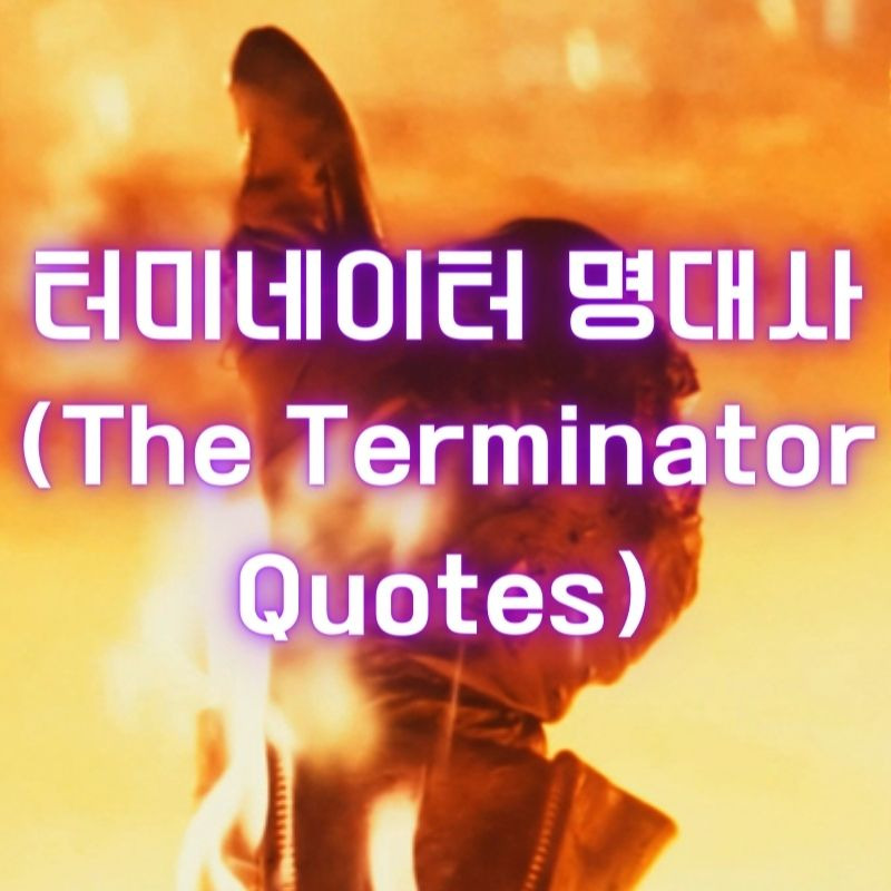 터미네이터 명대사 (The Terminator Quotes)